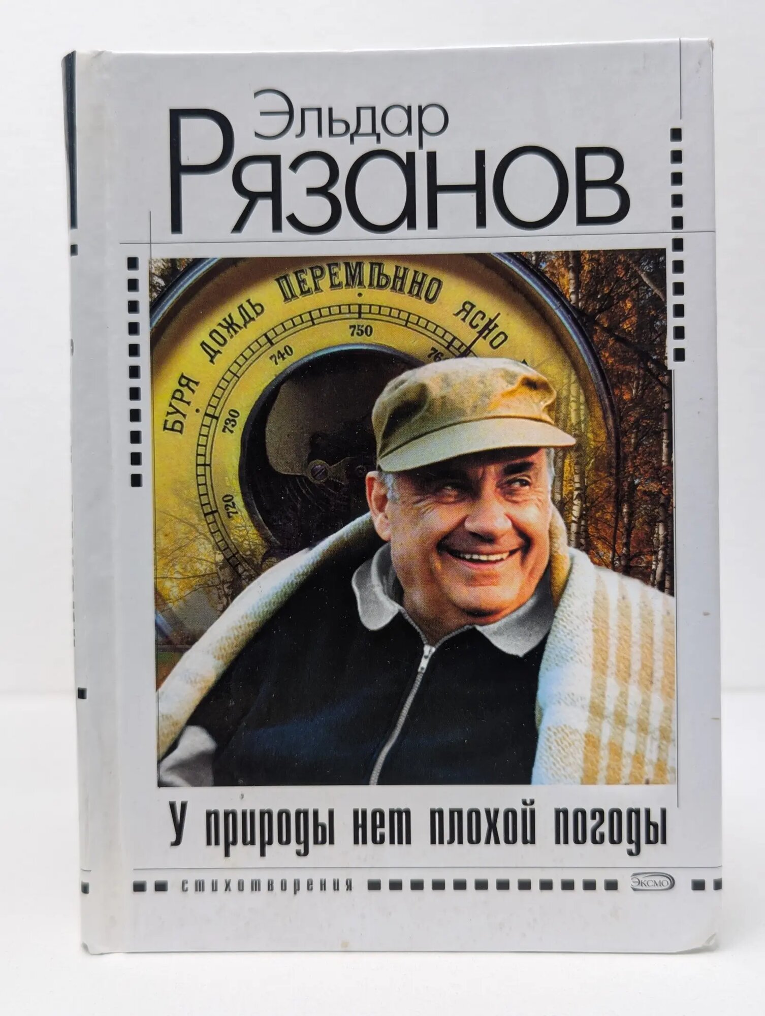 У природы нет плохой погоды Рязанов Эльдар Александрович 2007