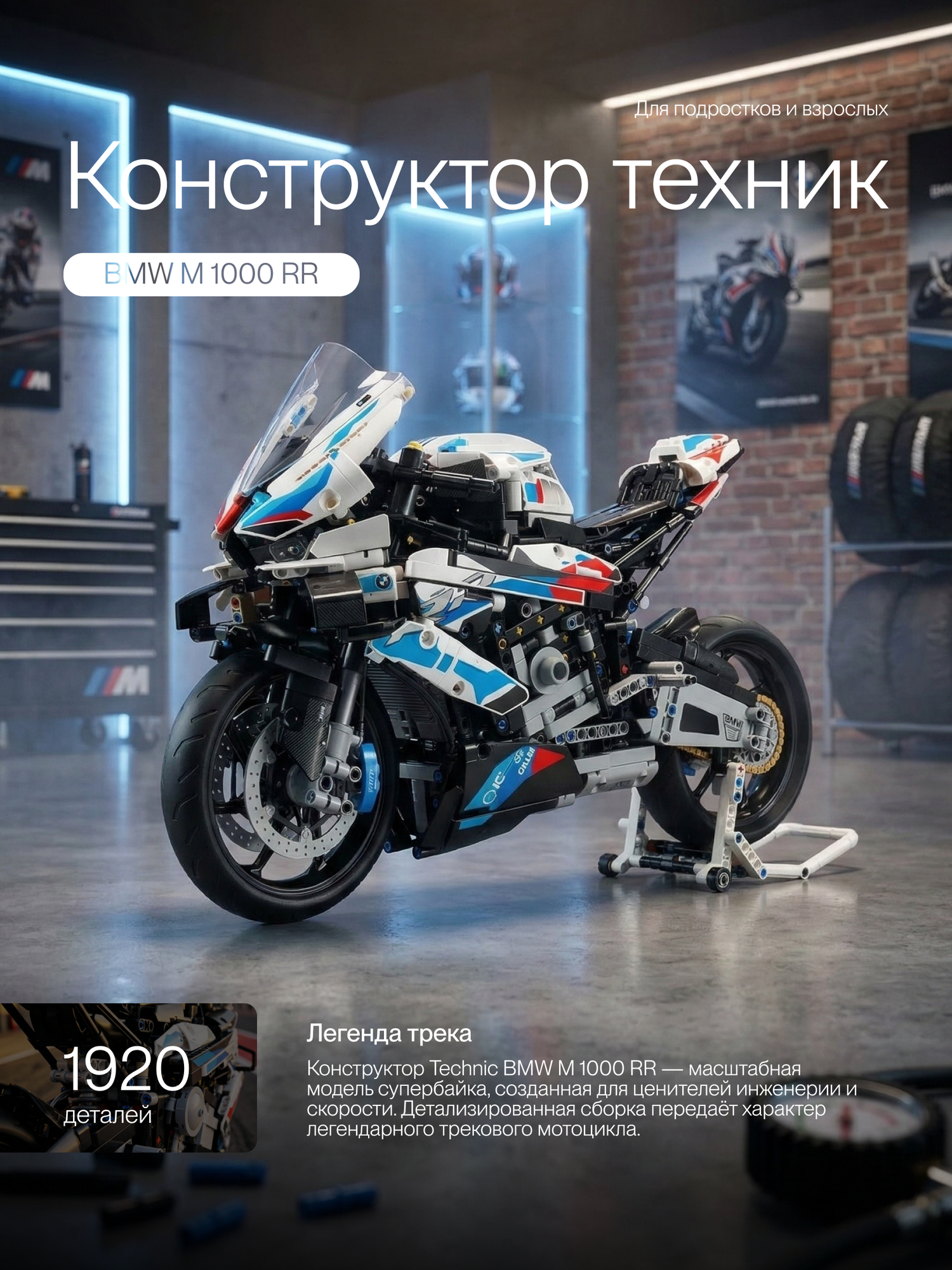 Конструктор Technic техник Мотоцикл BMW M 1000 RR большой размер