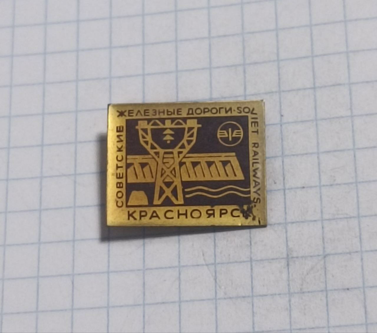 Значок "Советские железные дороги - Красноярск"