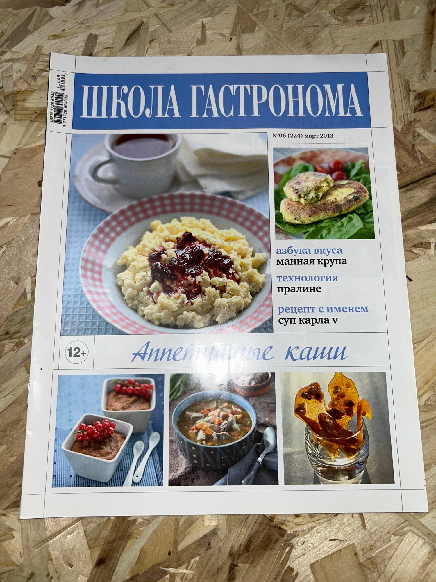 Школа гастронома №18 (212), 2012