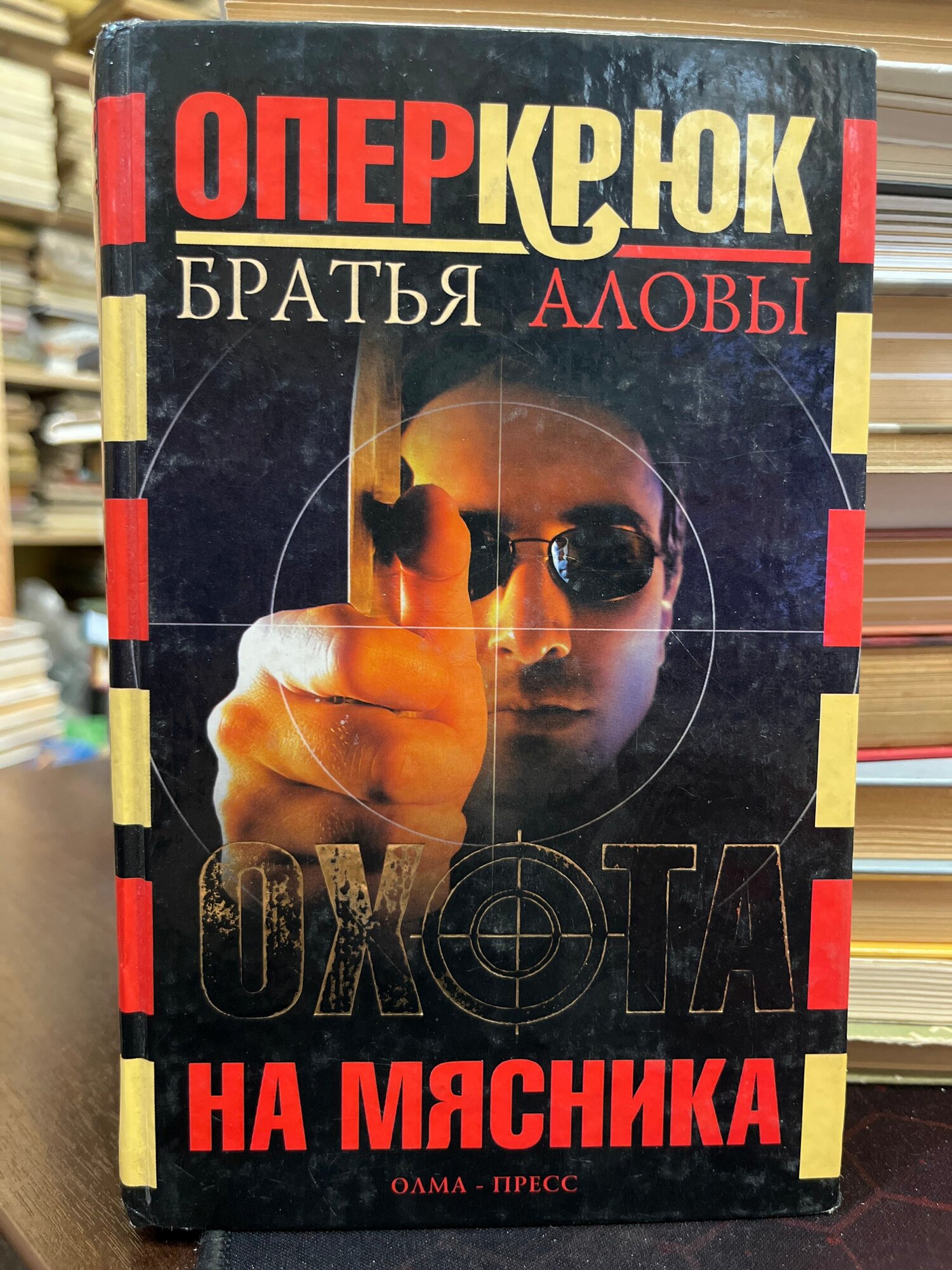 Опер Крюк. Охота на мясника