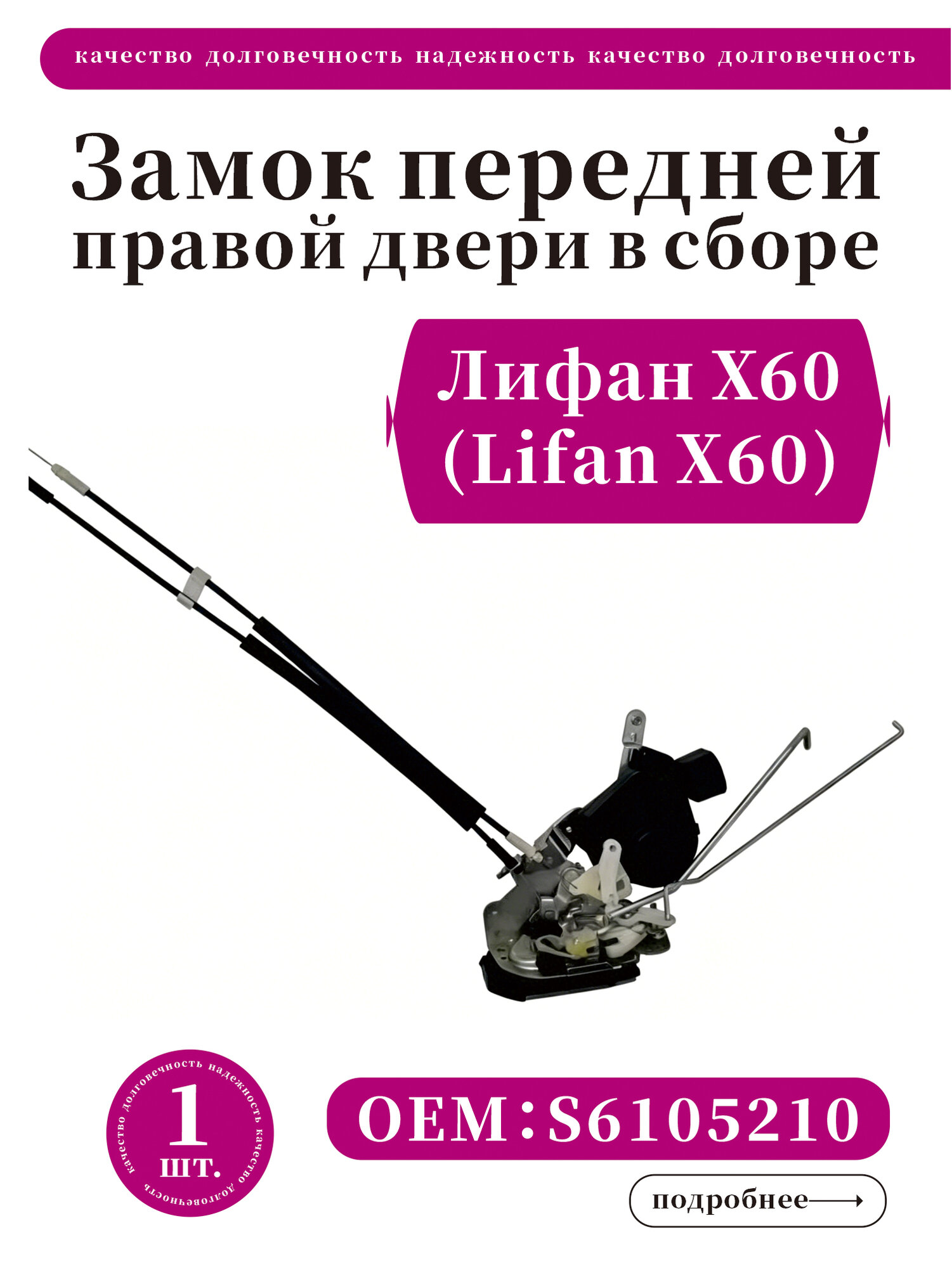 Замок передней правой двери в сборе Лифан Х60 (Lifan X60) 67 apt. S6105210