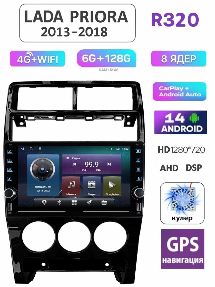 Магнитола R320 подходит для Lada Priora 2 2013-2018 с Android 14, Процессор 8 ядер, Память 6+128Gb, Carplay + Android Auto, DSP, 4G(Sim)