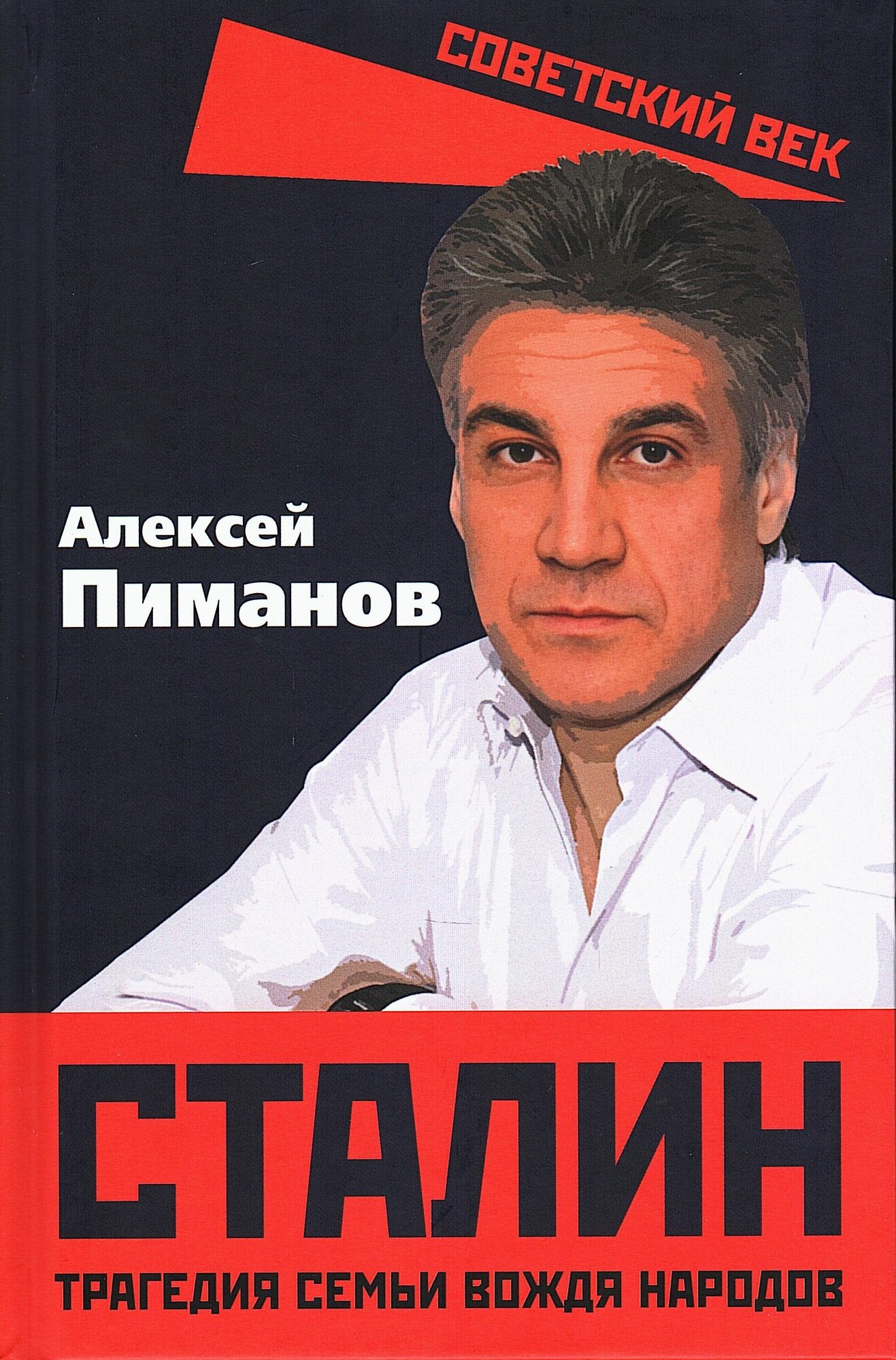 Сталин. Трагедия семьи вождя народов