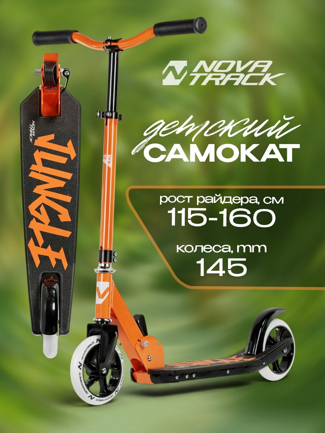 Самокат детский городской складной Novatrack Jungle Pro, 145 мм, для детей от 3 лет, оранжевый