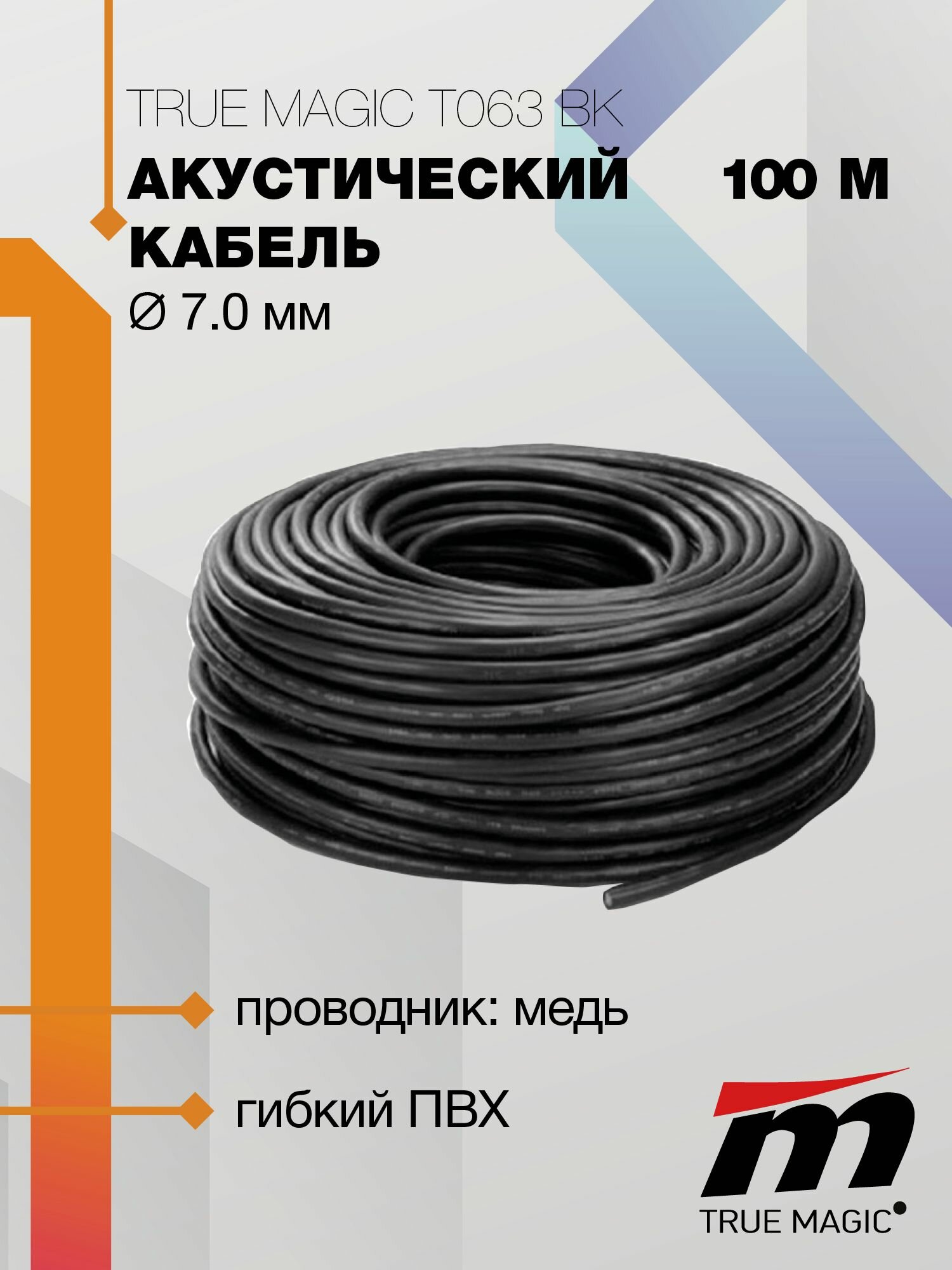 Акустический кабель для колонок 2x1.5 мм, на отрез 100 метров True magic T063BK, 7.0 мм, кабель бухта 100м, черный