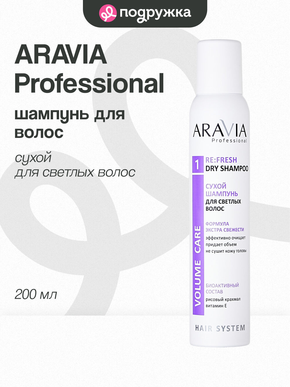 Шампунь для волос ARAVIA PROFESSIONAL VOLUME CARE Re: Fresh сухой для светлых волос 200 мл