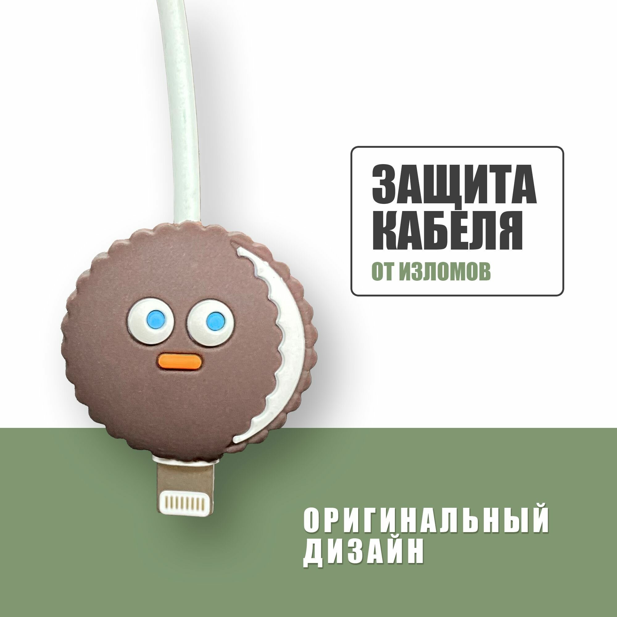 Защита кабеля от излома / Протектор-насадка / Печенька