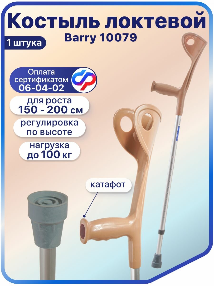 Костыль локтевой с опорой под локоть Barry Евростиль 10079, регулируемый по высоте (канадка) для взрослых и подростков (хром)