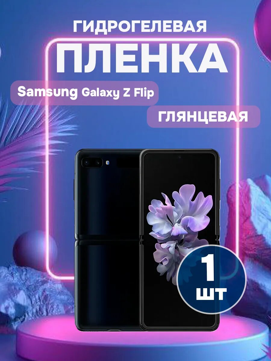 Гидрогелевая глянцевая защитная пленка Samsung Galaxy Z Flip , олеофобное покрытие, гидрогелевый
