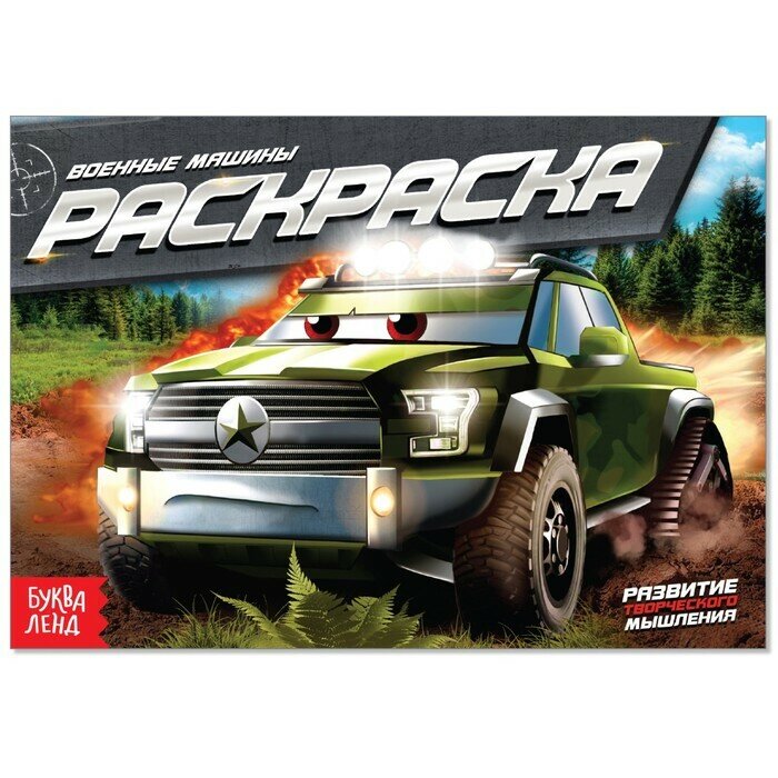 Раскраска "Военные машины", А5, 12 стр.