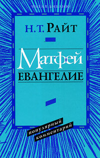 Матфей. Евангелие. Популярный комментарий
