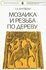 Мозаика и резьба по дереву