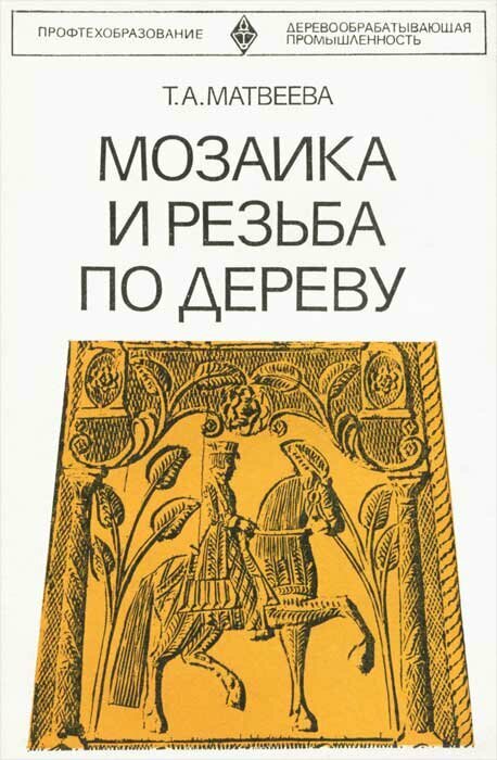 Мозаика и резьба по дереву