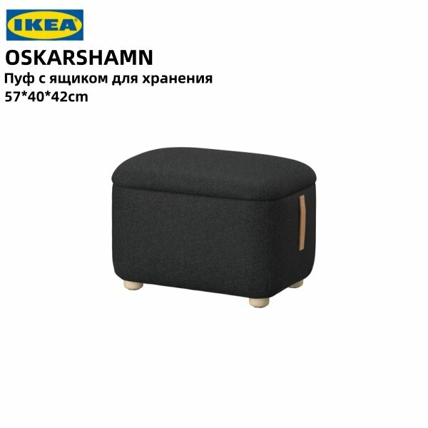 Серия IKEA OSKARSHAMN, табуретка для ног, ткань Gunnared, Черно-серый