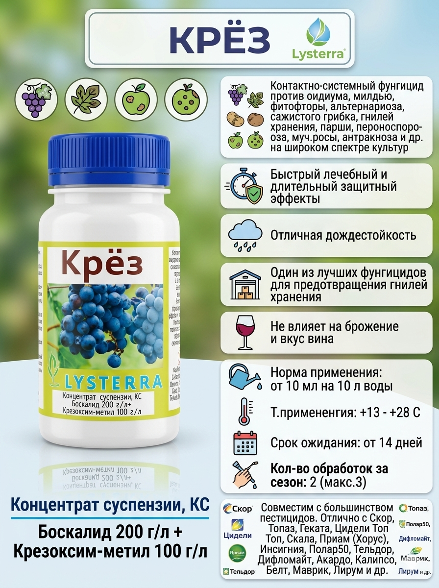Крёз 10 мл Концентрат суспензии, КС Боскалид 200 г/л Крезоксим-метил 100 г/л Контактно-системный фунгицид против оидиума, милдью, фитофторы, альтернариоза, сажистого грибка