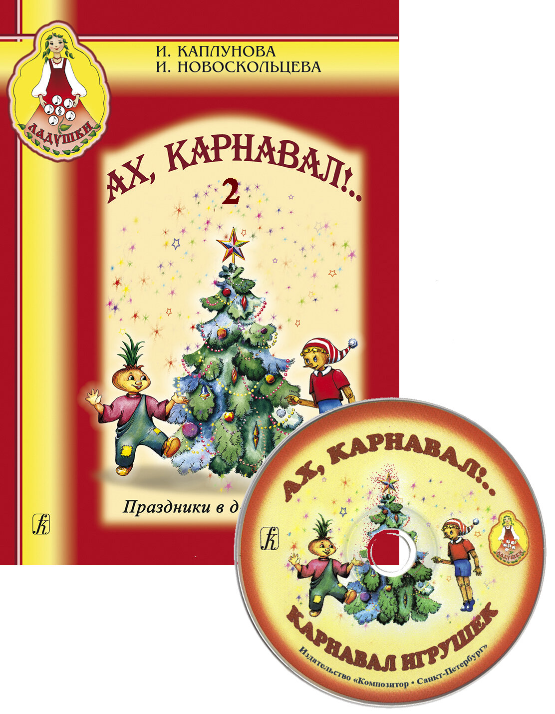 Каплунова. Ладушки. Ах карнавал-2 + CD Пособие для муз. руков. ДОУ