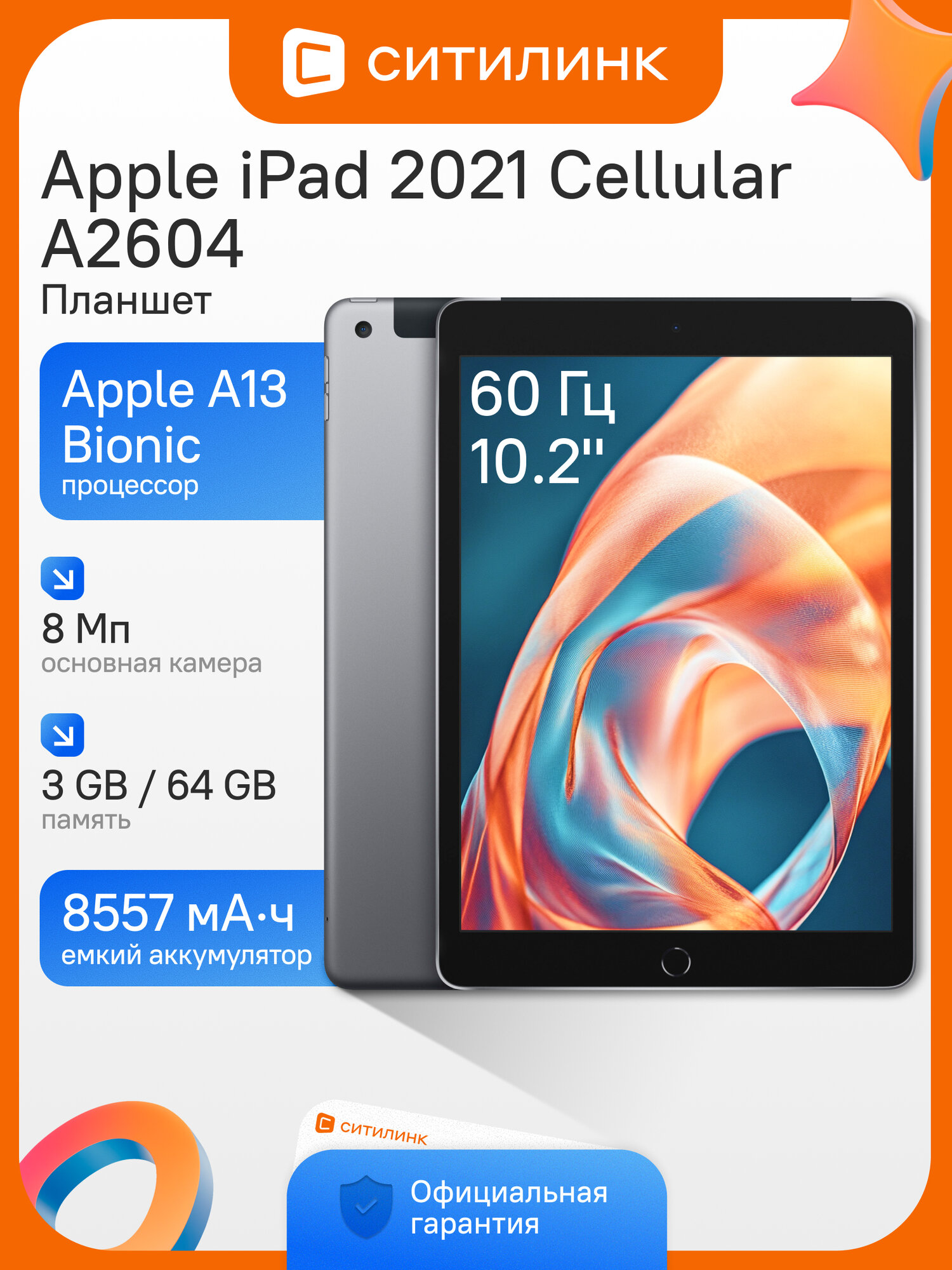 Планшет Apple iPad 2021 9 Gen Wi-Fi + Cellular A2604 3/64GB 10.2" A13 Bionic iOS серый космос MK473HN/A