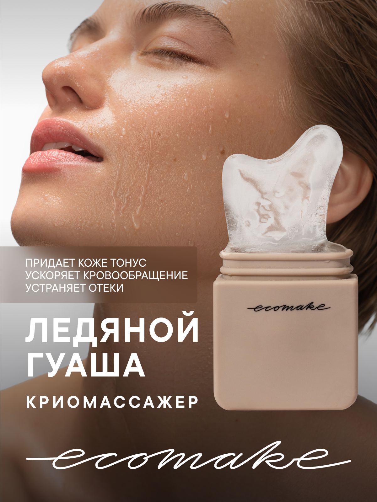 Массажер Ecomake "Криосфера", для лица, охлаждения, лимфодренаж, силикон, бежевый