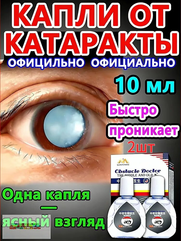 Глазные Японские капли от катаракты и глаукомы 10 мл 2шт