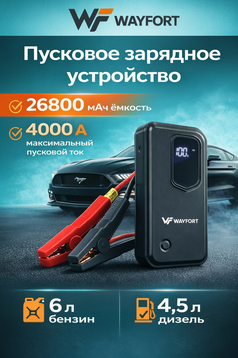WayFort Устройство пуско-зарядное, 26800 А•ч, макс. ток 4000 A, 190 мм