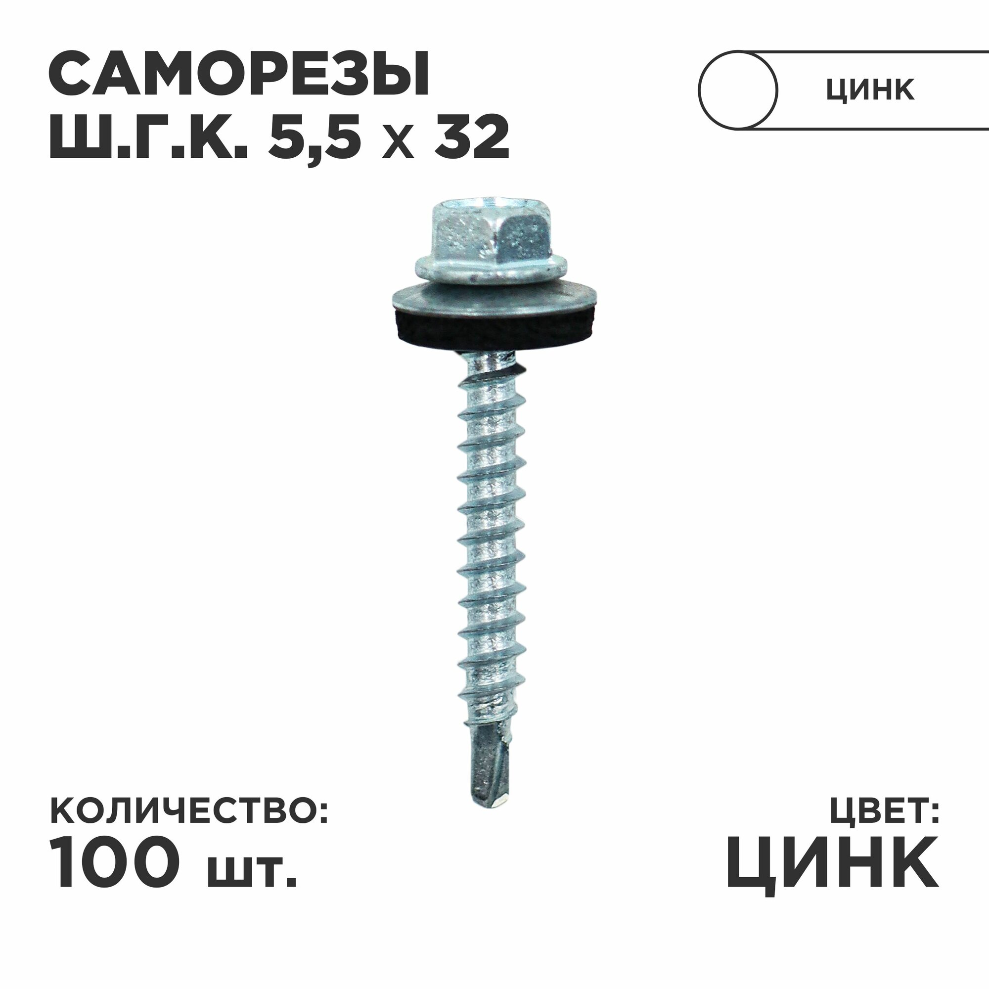 Саморез Ш. Г. К 5,5* 32 Ц. С 100 штук в комплекте