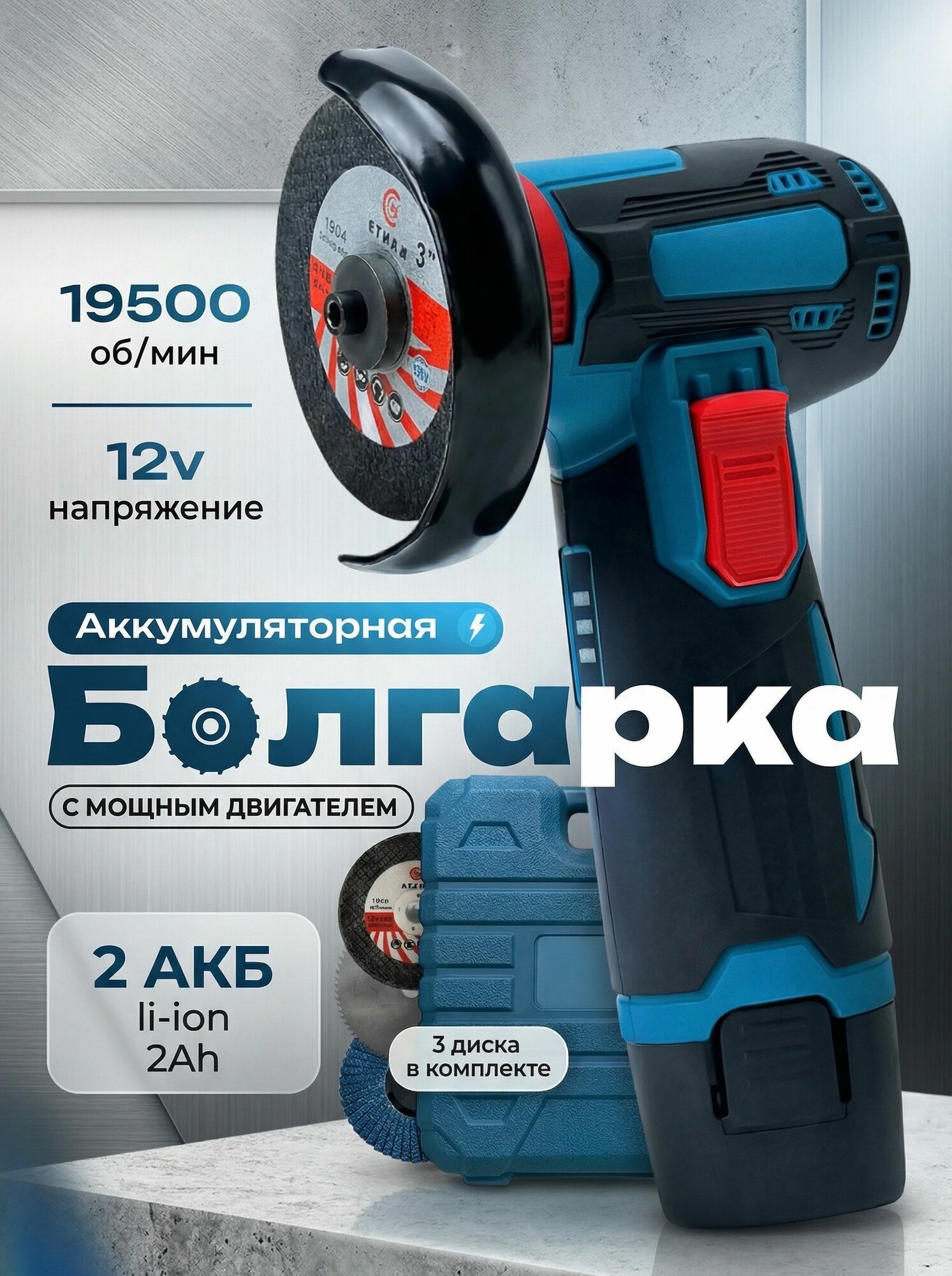 Мини УШМ аккумуляторная, 19500об/мин