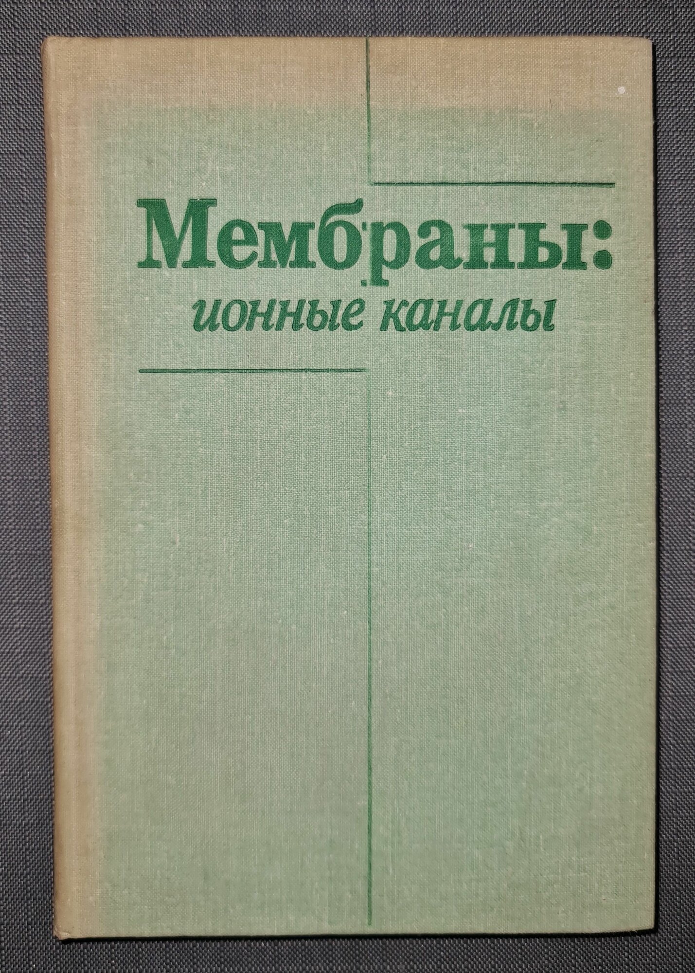 Черный В. - Мембранные ионные каналы, сборник статей, редкая книга, 1981