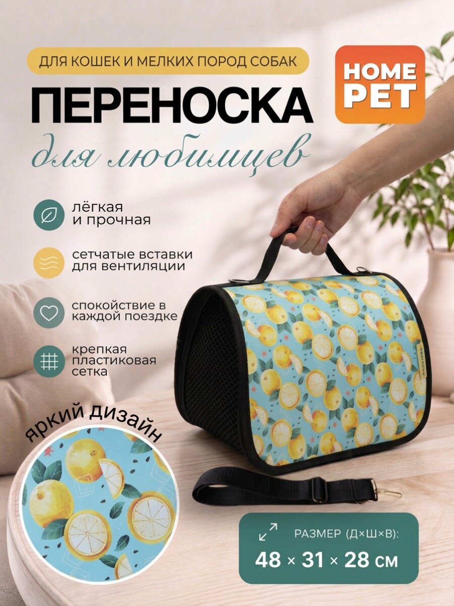 Сумка-переноска HOMEPET Летние лимоны №4 48 см х 31 см х 28 см