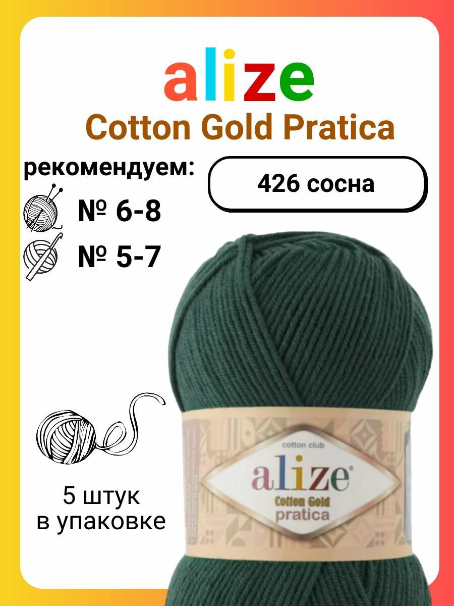 Пряжа для вязания Alize Cotton Gold Pratica 426 сосна, 100 г, 220 м, 5 штук