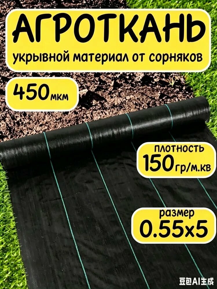Агроткань от сорняков Полипропилен, 0.55x5 м, 150 г-кв. м, 0.45 мкм, 1 шт