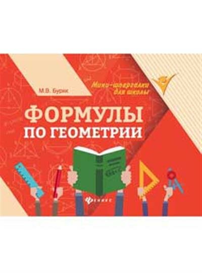 Формулы по геометрии