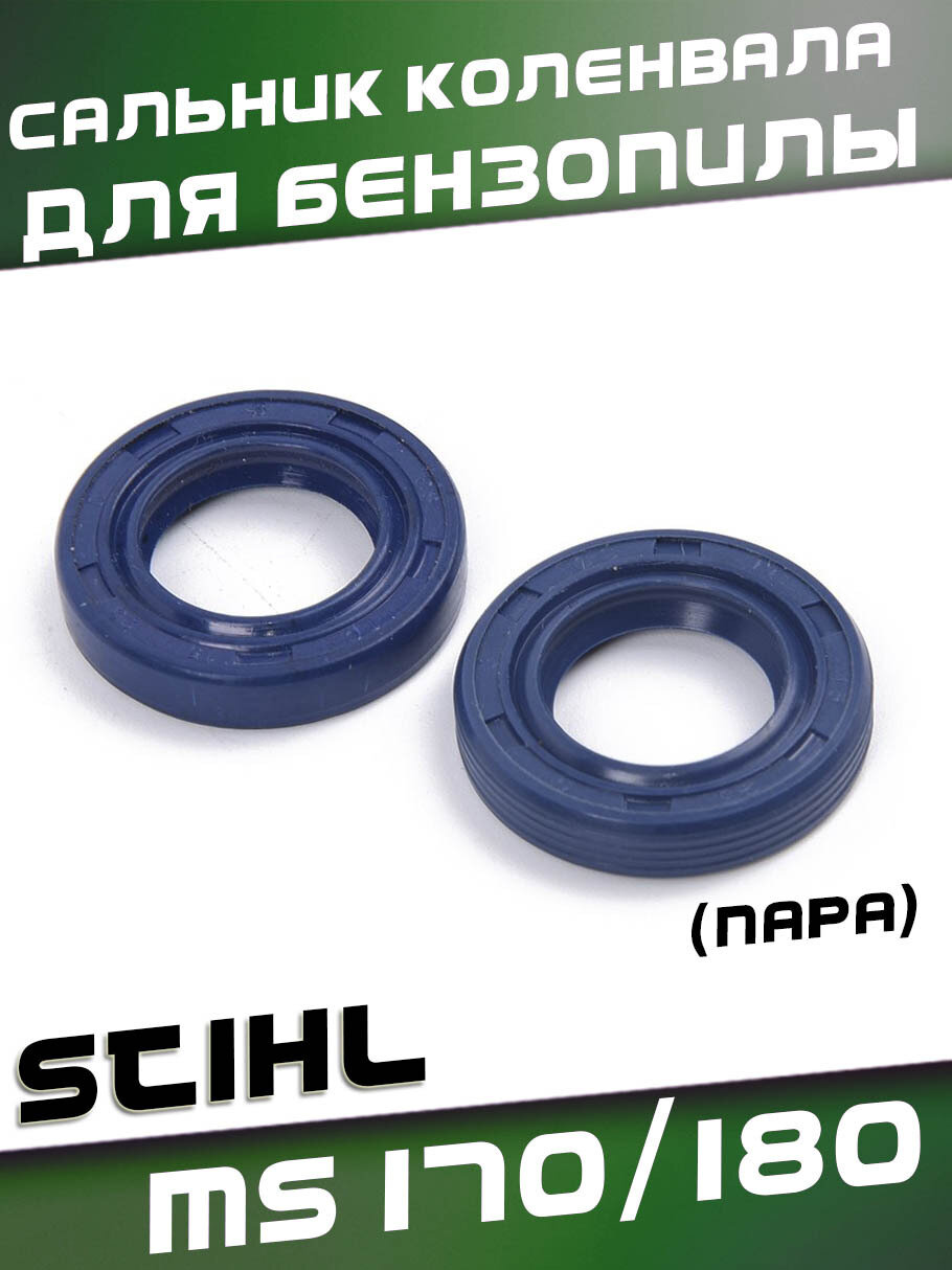 Сальник коленвала для бензопилы STIHL MS MS170 / MS180 - MS250 (15x25x5 mm пара)