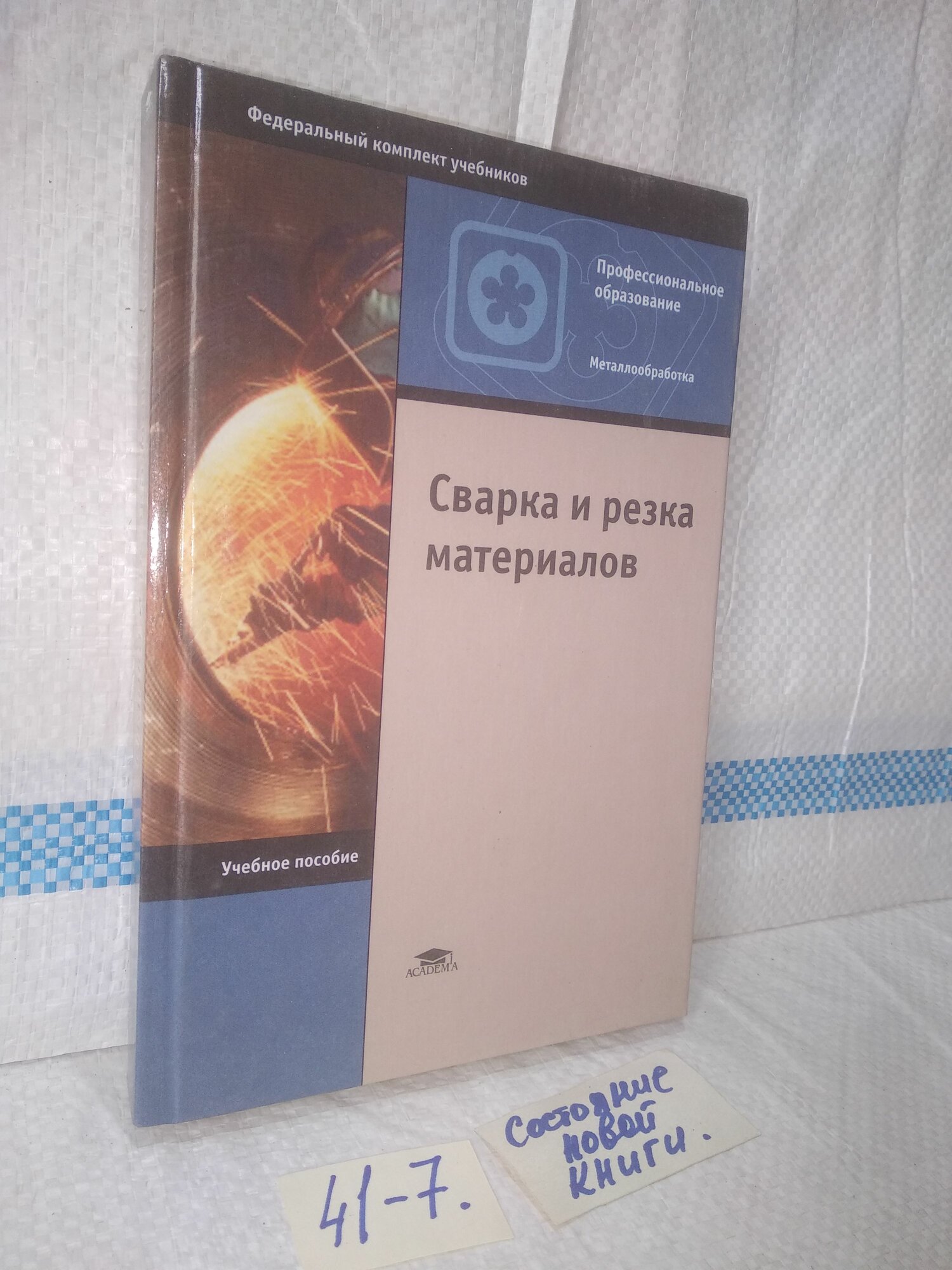 М. Банов, Ю. Казаков, М. Козулин и др. Сварка и резка материалов.