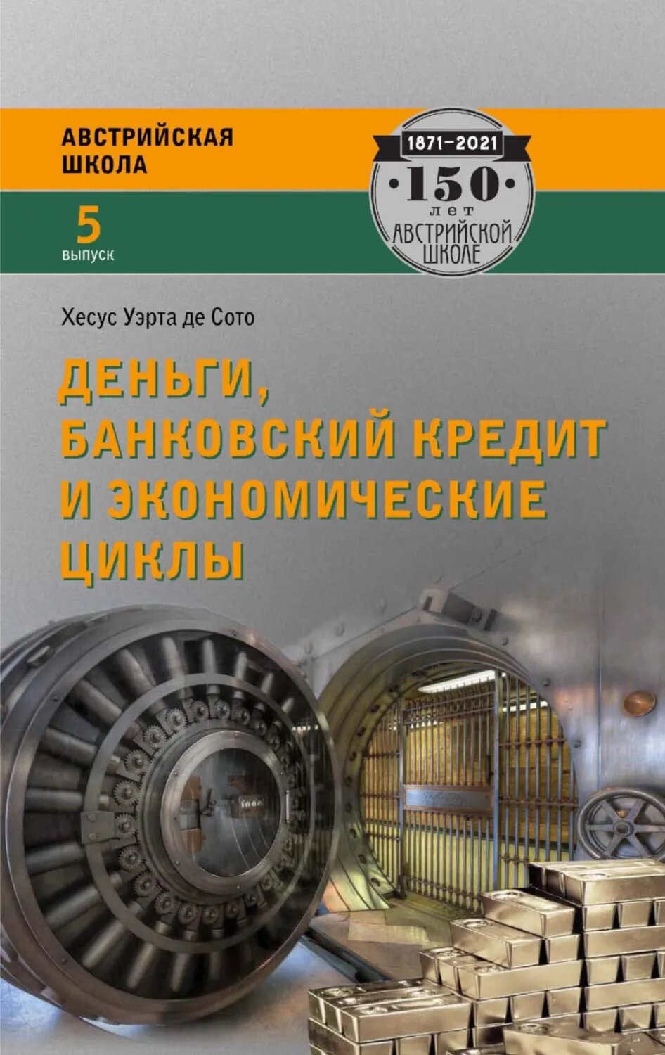 Деньги, банковский кредит и экономические циклы [Цифровая книга]