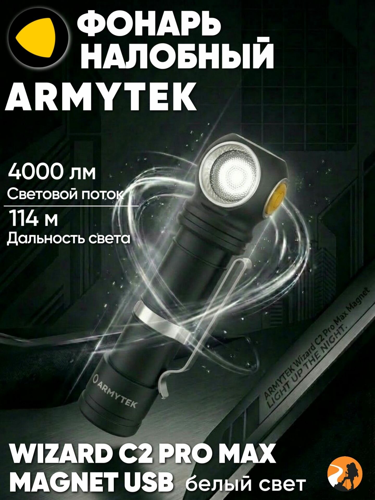Фонарь налобный аккумуляторный Armytek Wizard C2 Pro Max Magnet USB (Белый свет)