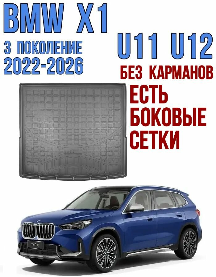 Коврик в багажник BMW X1 U12 U11 2022 2023 2024 2025 2026/ багажник БМВ Х1 Ю12 Ю11 xDrive 25Li xDrive