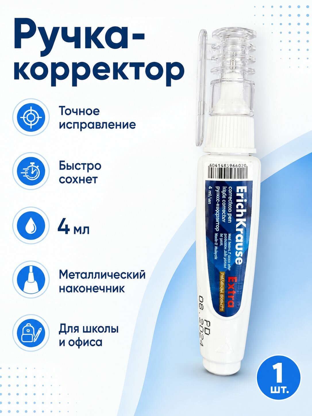 Ручка-корректор ErichKrause Extra Premium Quality, 4 мл спирт. основа