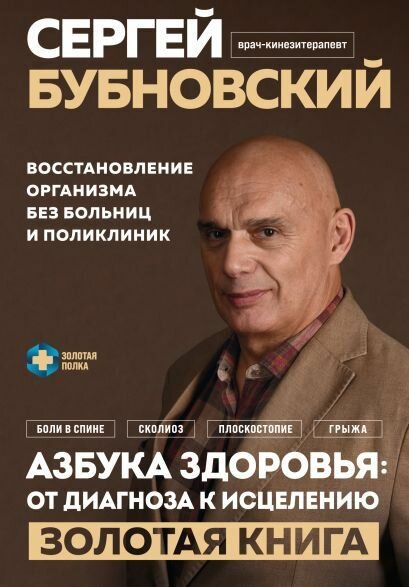 Бубновский Сергей Михайлович: Азбука здоровья: от диагноза к исцелению. Восстановление организма без больниц и поликлиник