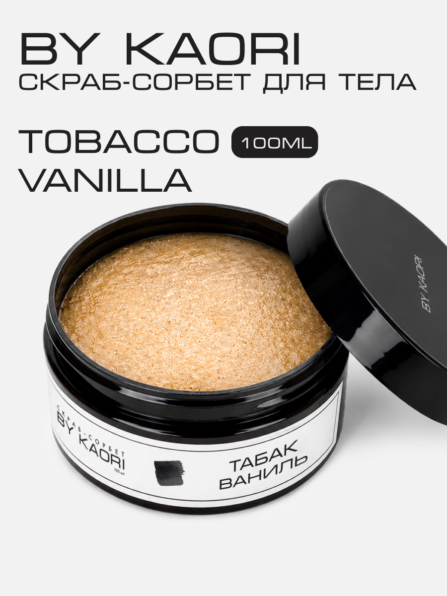 Скраб-сорбет для тела Табак Ваниль (Tobacco Vanilla), 100 мл
