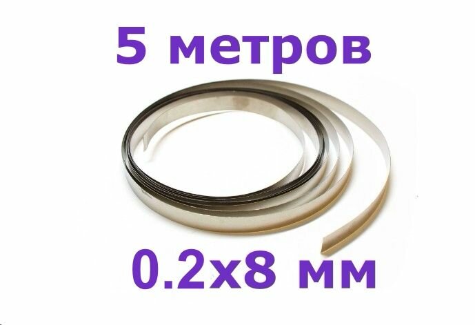 Никелевая стальная лента для пайки/сварки аккумуляторов 0.2*8MM, 5 метров