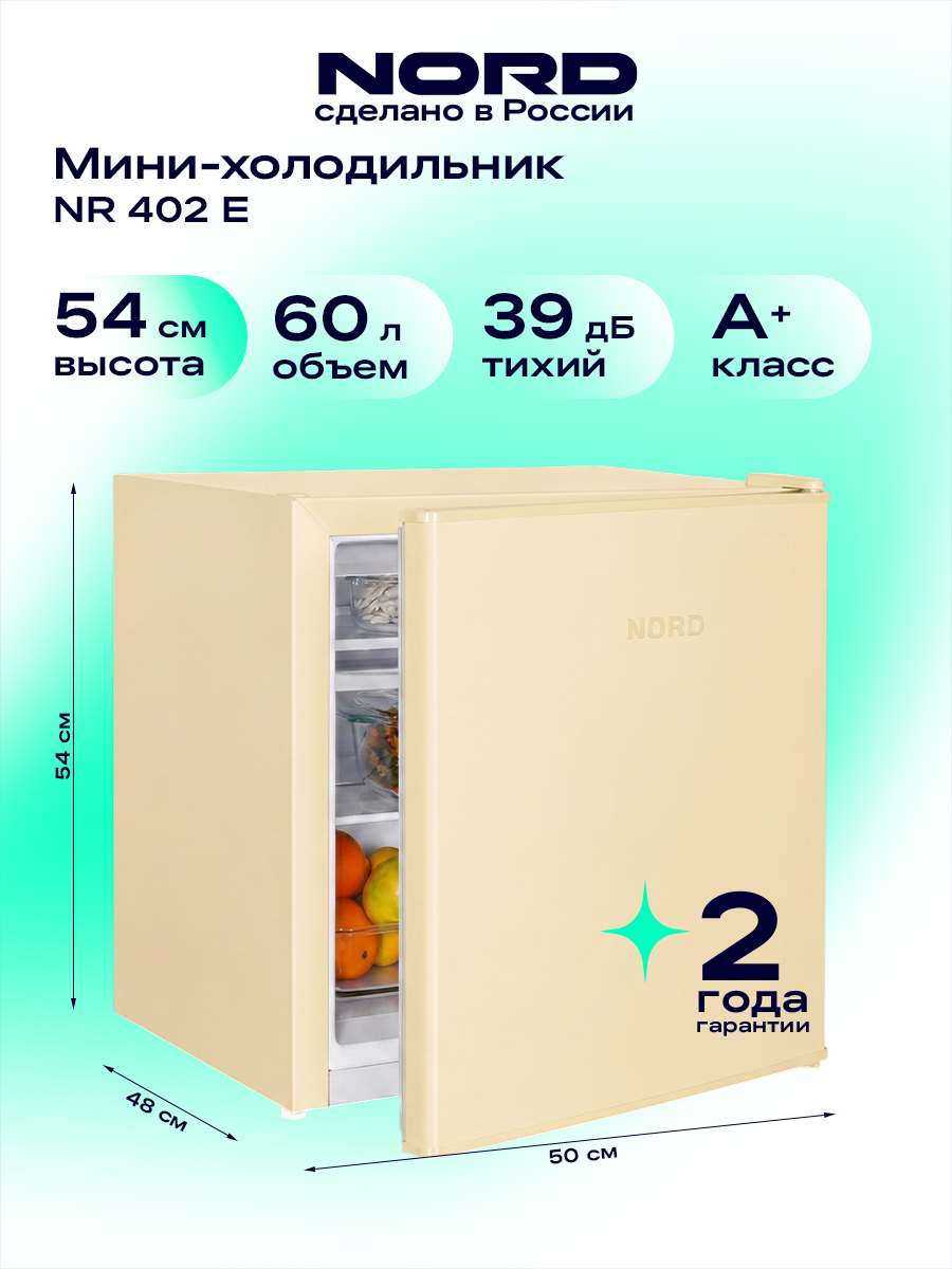 Холодильник NORD NR 402 E однокамерный, с ОСП, общий объем 60 л, бежевый