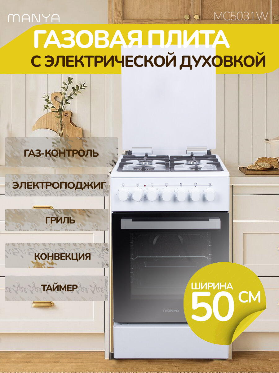 Газовая плита с электрической духовкой 50см MANYA MC5031W комбинированная, конвекция, гриль, таймер, выдвижной посудный ящик, газ-контроль стола
