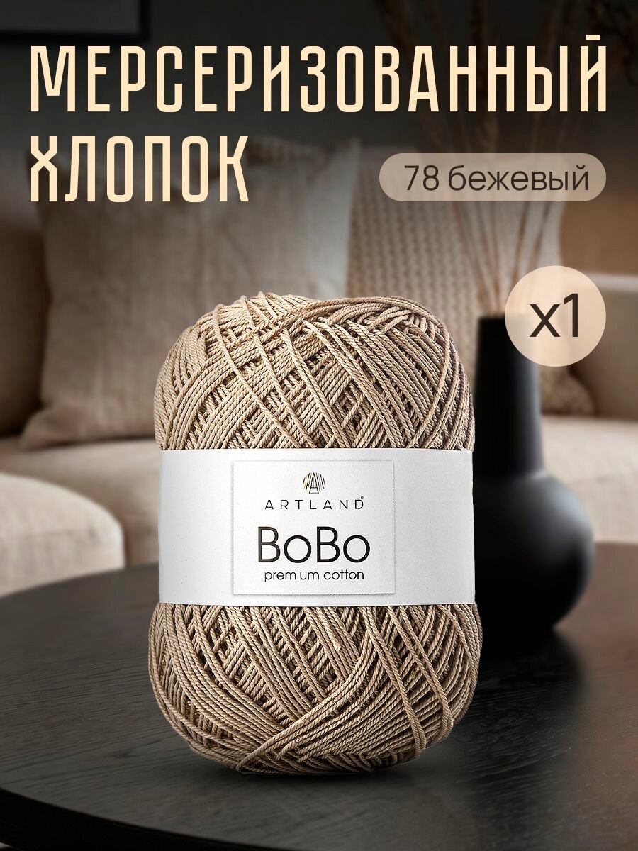 Пряжа для вязания BoBo Premium Cotton Artland 1 моток (225 м, 50 гр), цвет 78 бежевый