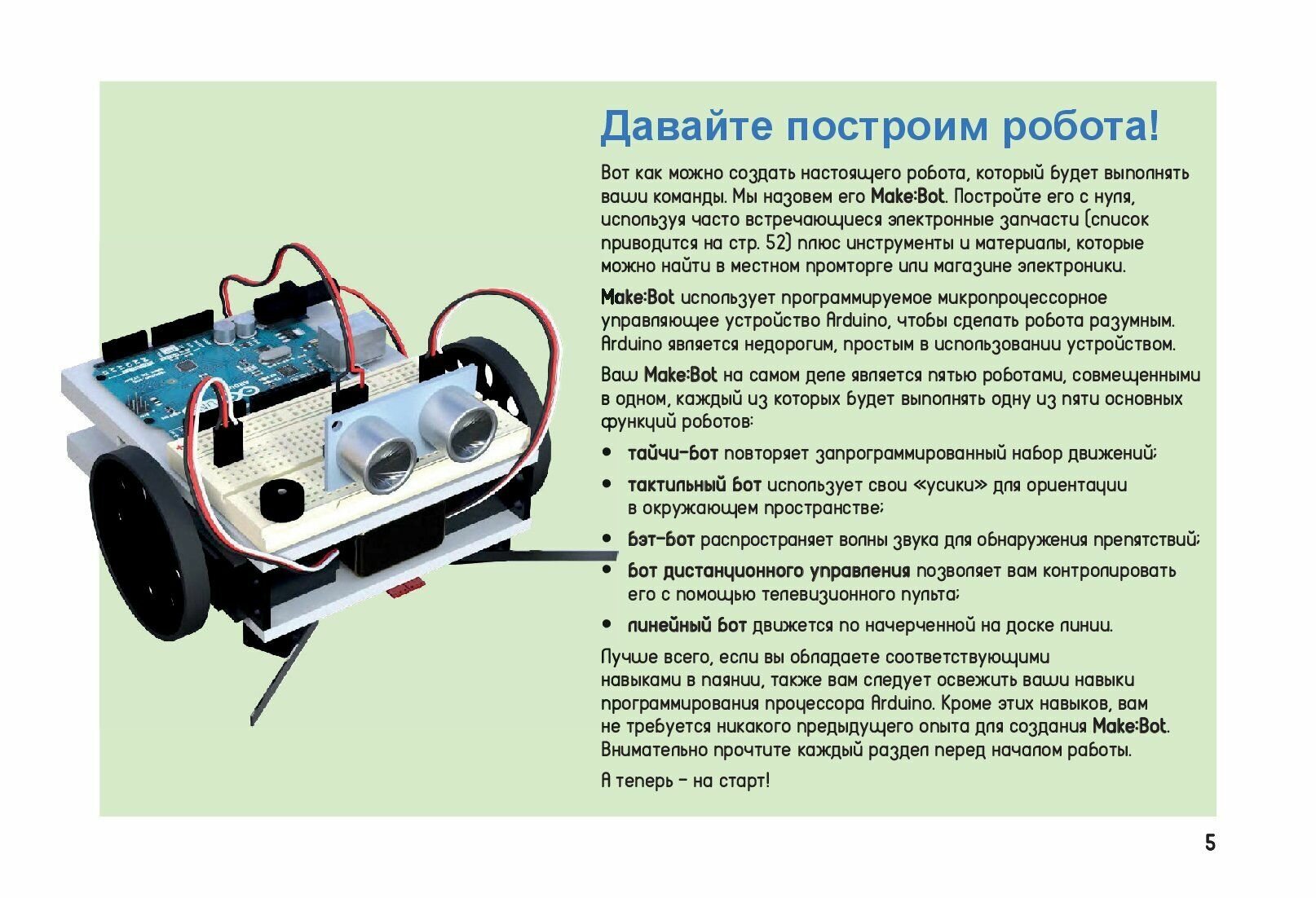 Сделай сам! Робот на Arduino — фото 1