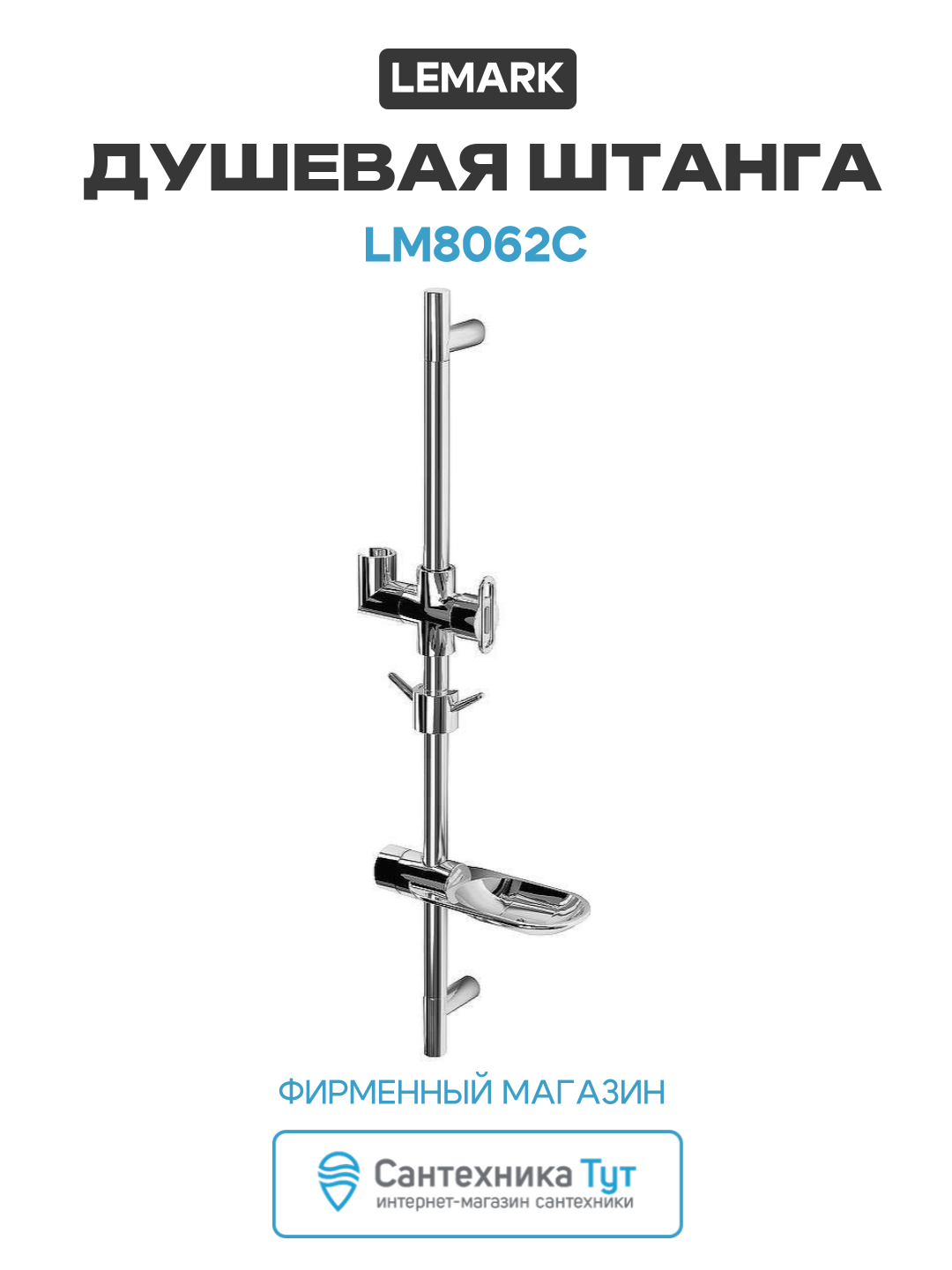 Душевая штанга Lemark LM8062C цвет Хром, качество и надежность