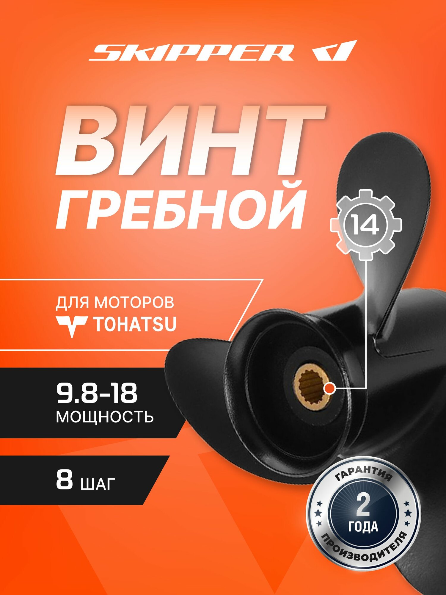 Гребной винт Skipper для Tohatsu 9.8-18HP, алюминиевый, диаметр 9 1/4", шаг 8", 3 лопасти