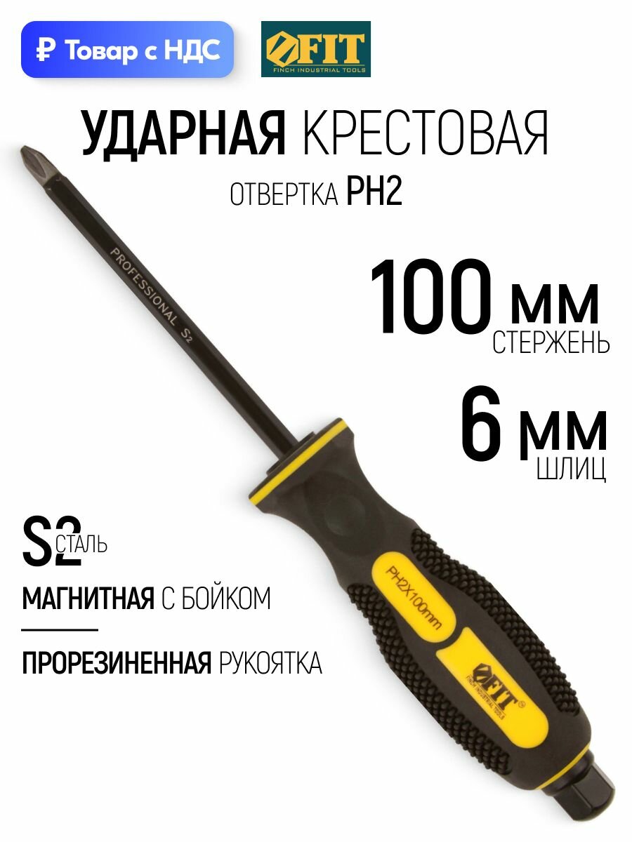 FIT Ударная отвертка магнитная PH2 крестовая 6 х 100 мм сталь S2 прорезиненная ручка с бойком профессиональная