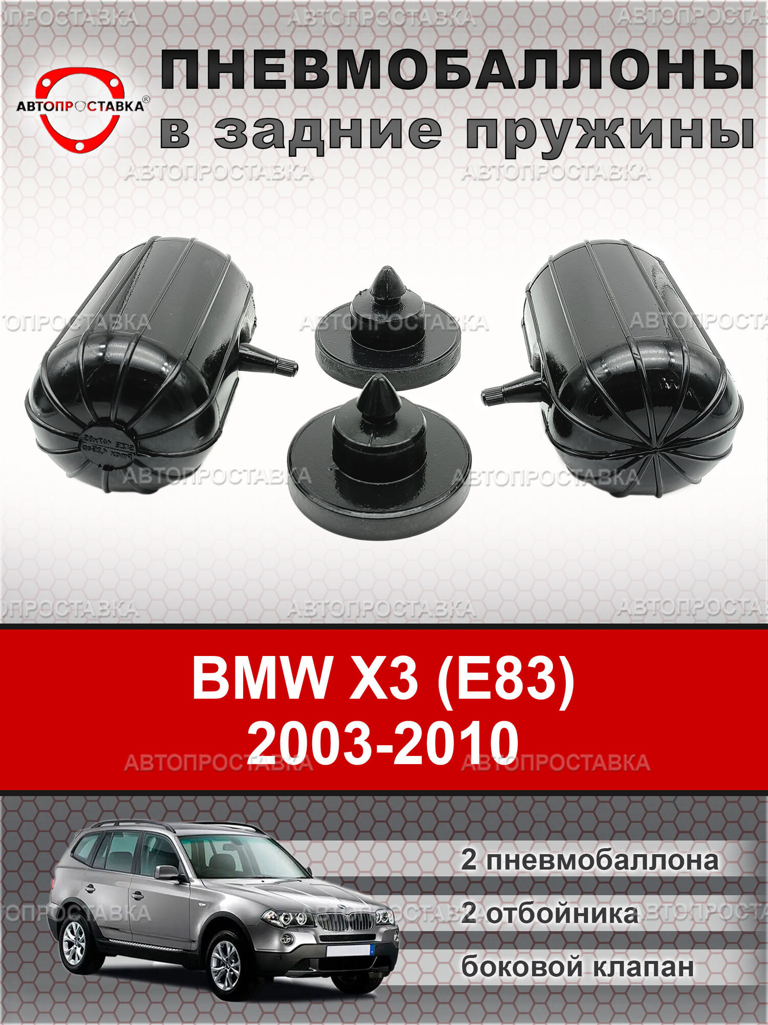 Пневмобаллоны в пружины BMW X3 (E83) 2003-2010 / пневмобаллоны в задние пружины / Автопроставка