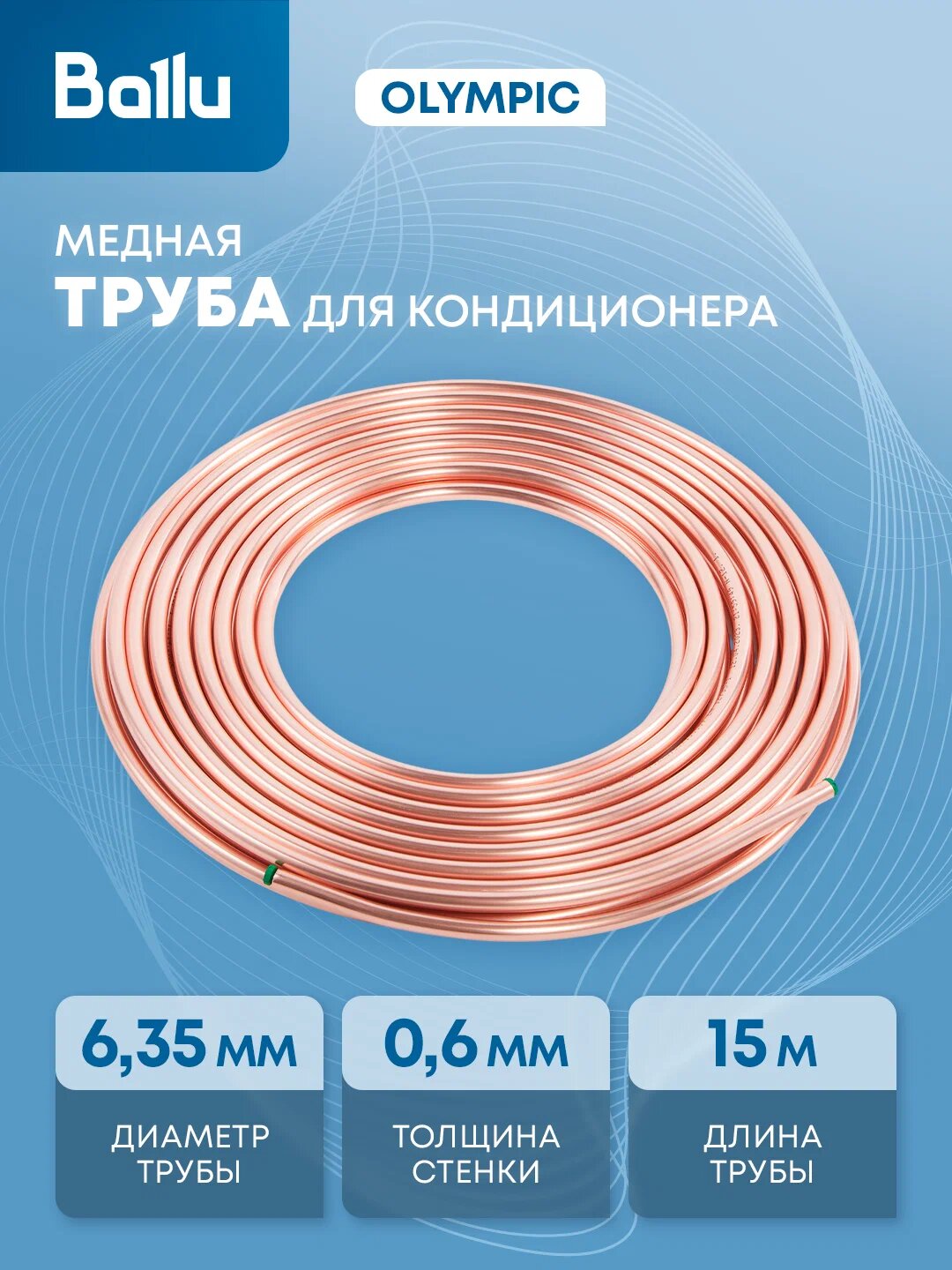 Медная труба Ballu Olympic, 1/4", 6,35мм, 0,6мм, золотистая, 15м